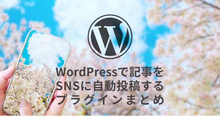 WordPressで記事をSNSに自動投稿するプラグインまとめ - ソフトエッジ株式会社